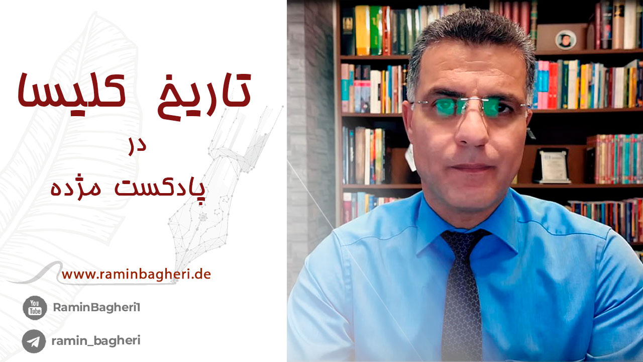پادکست تاریخ کلیسا با فراز دانشور - Ramin Bagheri